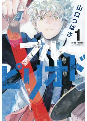 Blue Period 1 - Tsubasa Yamaguchi Author
